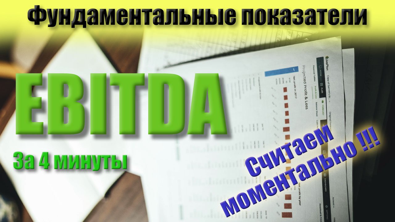 Что такое EBITDA. Финансовый показатель для быстрого фундаментального анализа.