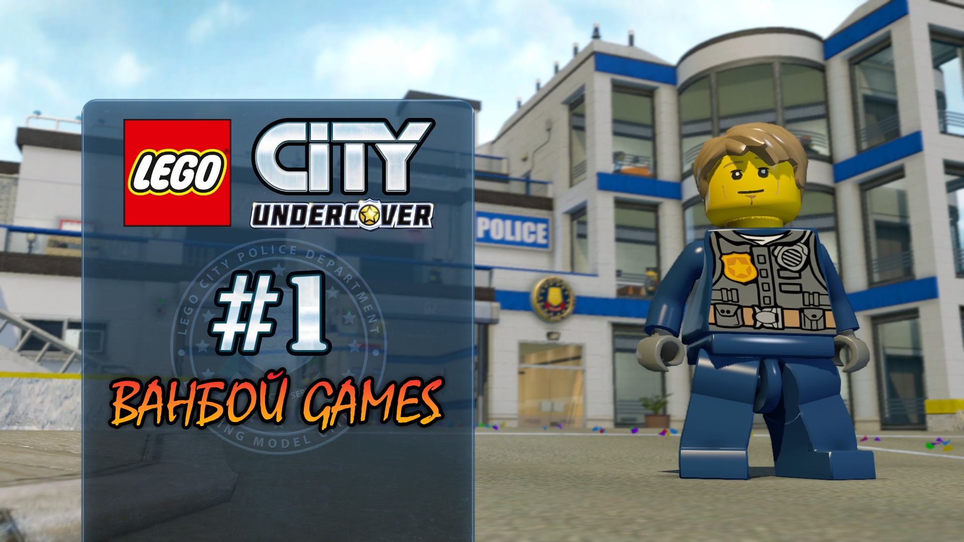 LEGO CITY Undercover, Глава 1, Прохождение