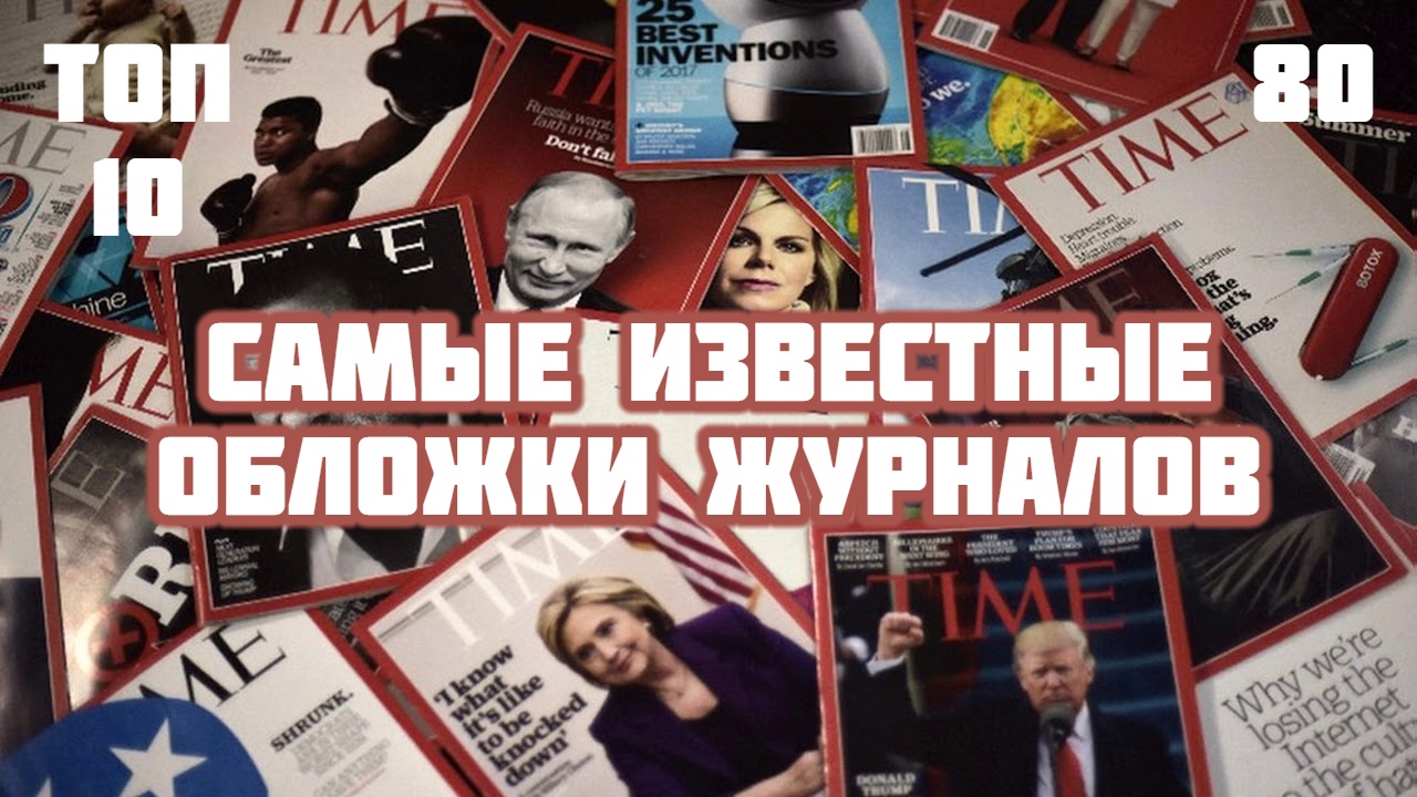 ? Самые известные обложки журналов