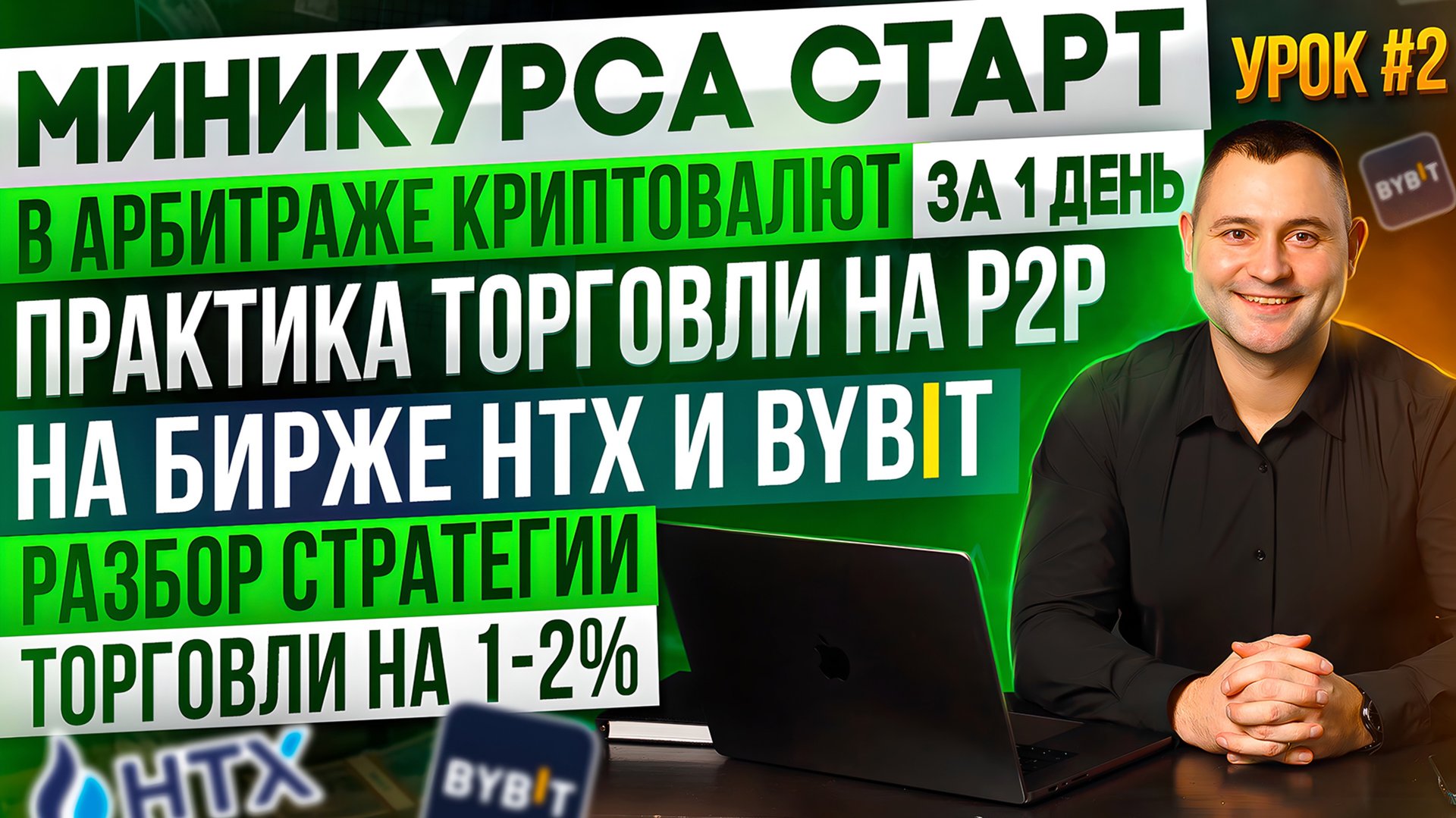 Бесплатное обучение Р2Р Арбитражу Криптовалют |2/3  Урок| Практика торговли на Bybit и HTX