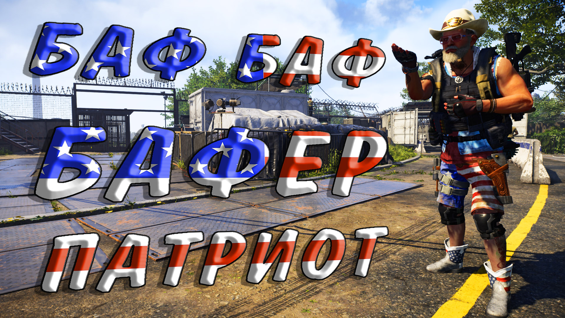 ДД Бафер для тимы на рейды через Истинный Патриот The Division 2