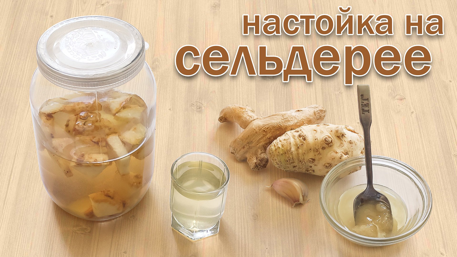 Настойка на самогоне и сельдерее от канала Свой Среди Своих кулинария