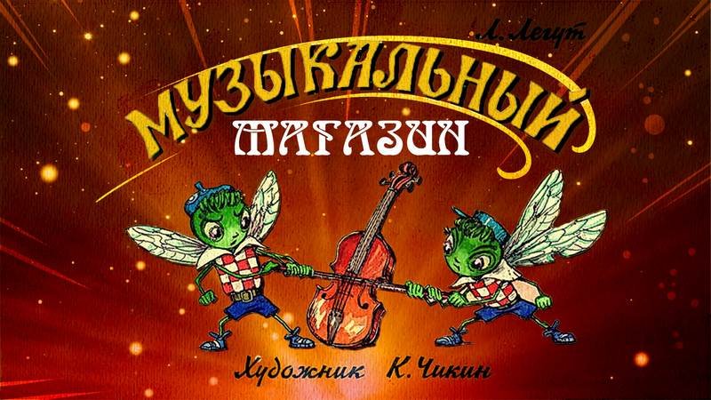 Музыкальный магазин | Диафильм