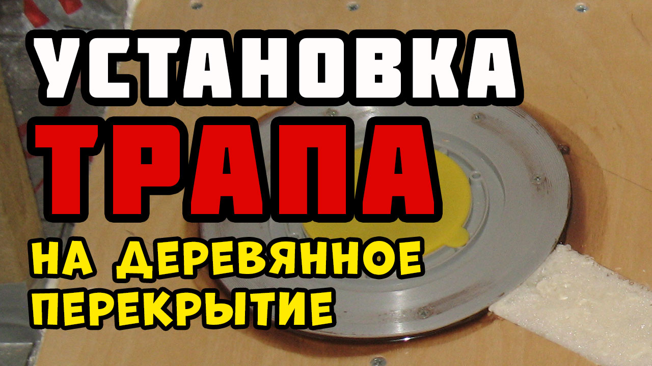 Установка душевого трапа | Каркасный дом своими руками | Часть 39