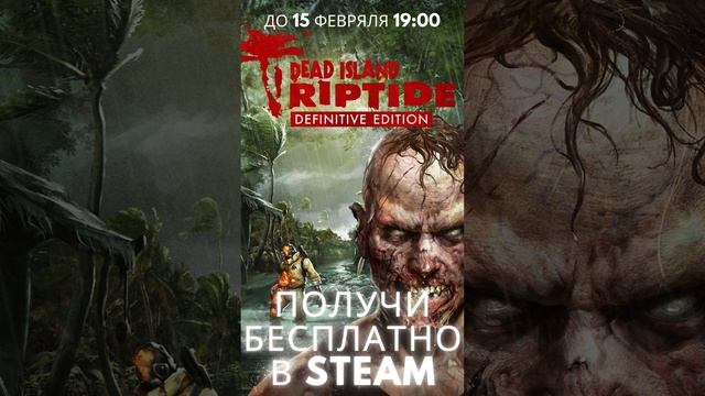 Бесплатно в Steam Dead Island: Riptide Definitive Edition