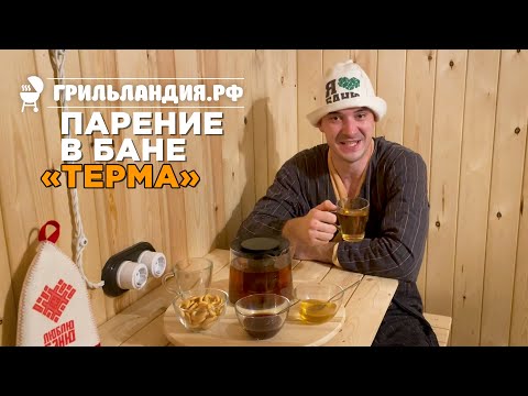 Парение в бане "Терма". До 85 градусов за 45 мин (мобильная перевозная баня, душевая система)