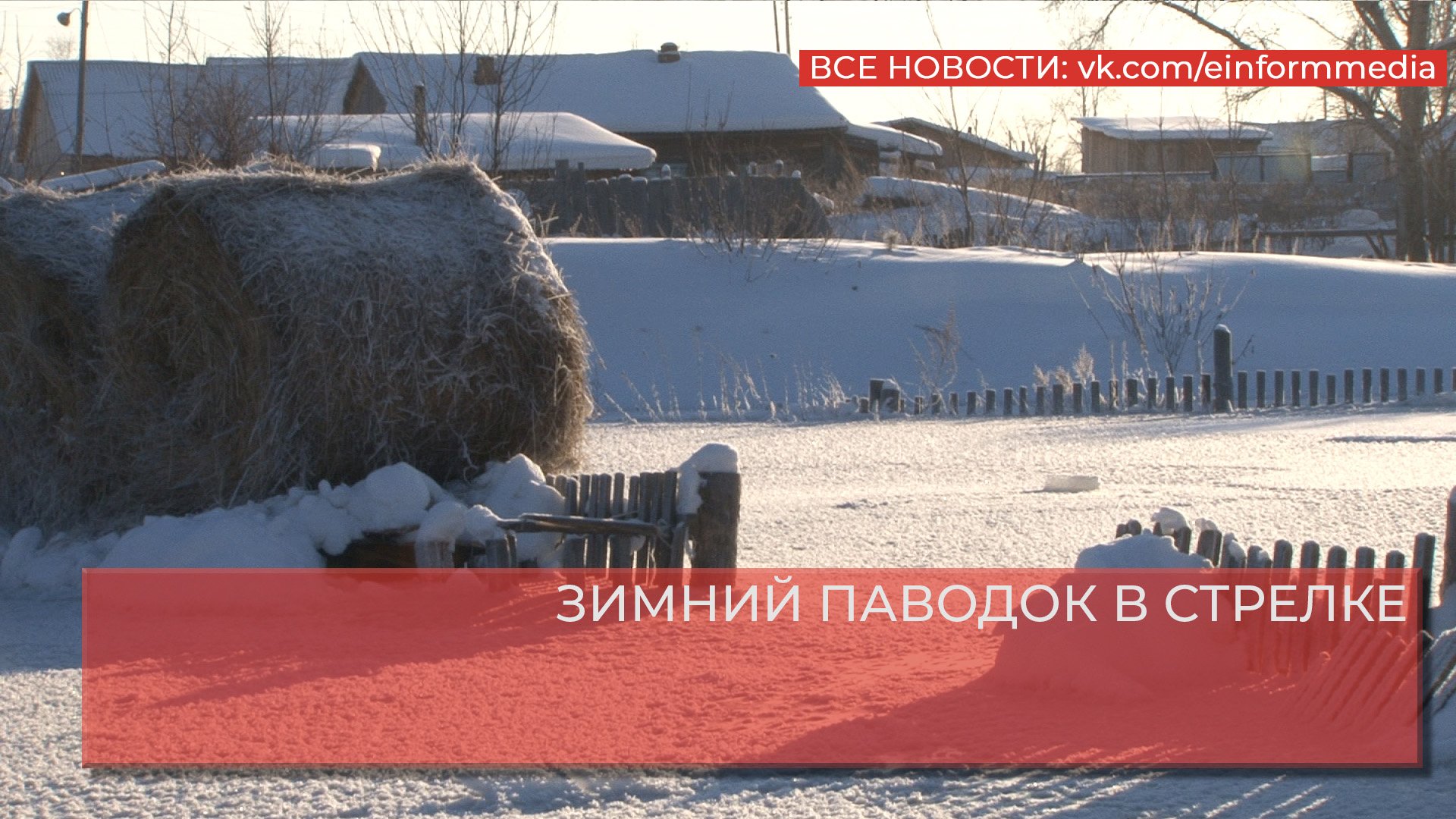 ЗИМНИЙ ПАВОДОК В СТРЕЛКЕ.mp4