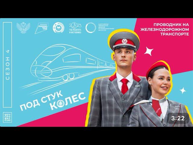 Шоу профессий_ Проводник на железнодорожном транспорте _ Под стук колёс