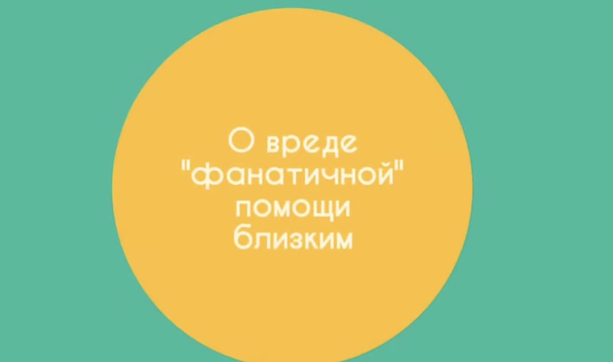 О вреде "фанатичной" помощи близким / Гештальт-терапия в жизни
