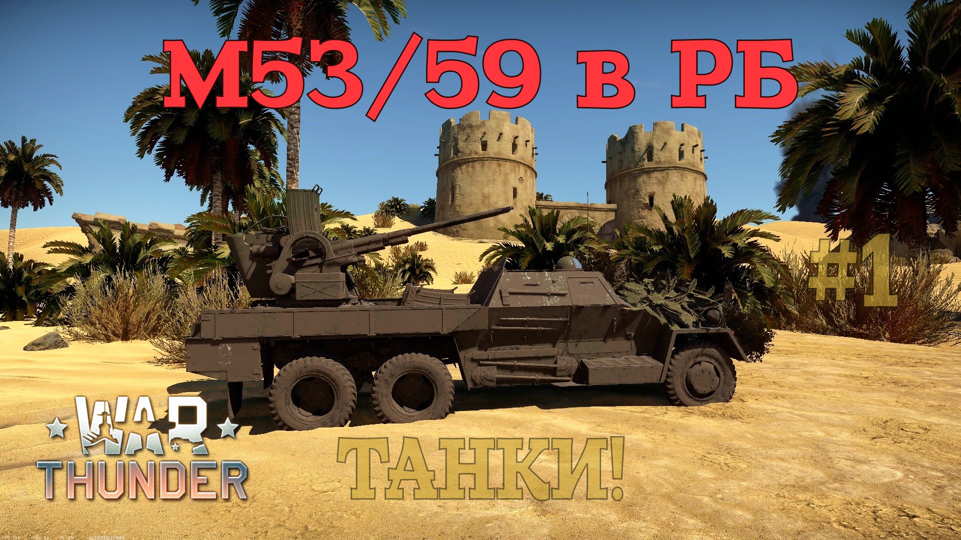 M53/59 в РБ #1 Против бронетехники/War Thunder RB