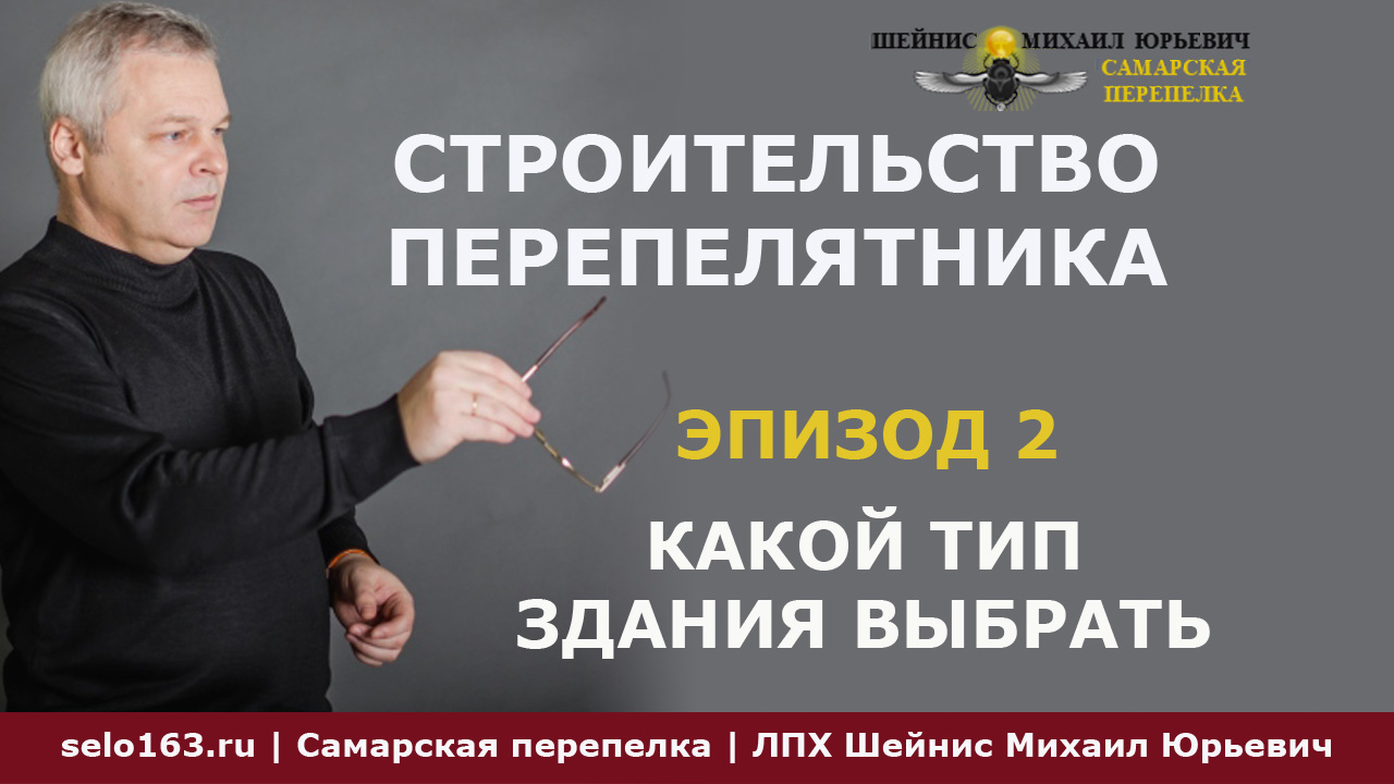 Строительство перепелятника. Эпизод 2. Выбор типа здания