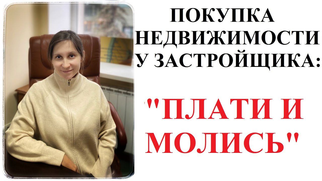 ПОКУПКА КВАРТИРЫ В НОВОСТРОЙКЕ - адвокат Москаленко А.В.
