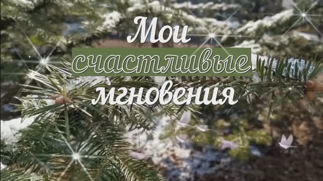 К юбилею! Мои счастливые мгновения (2022)