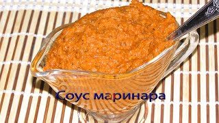 Соус маринара