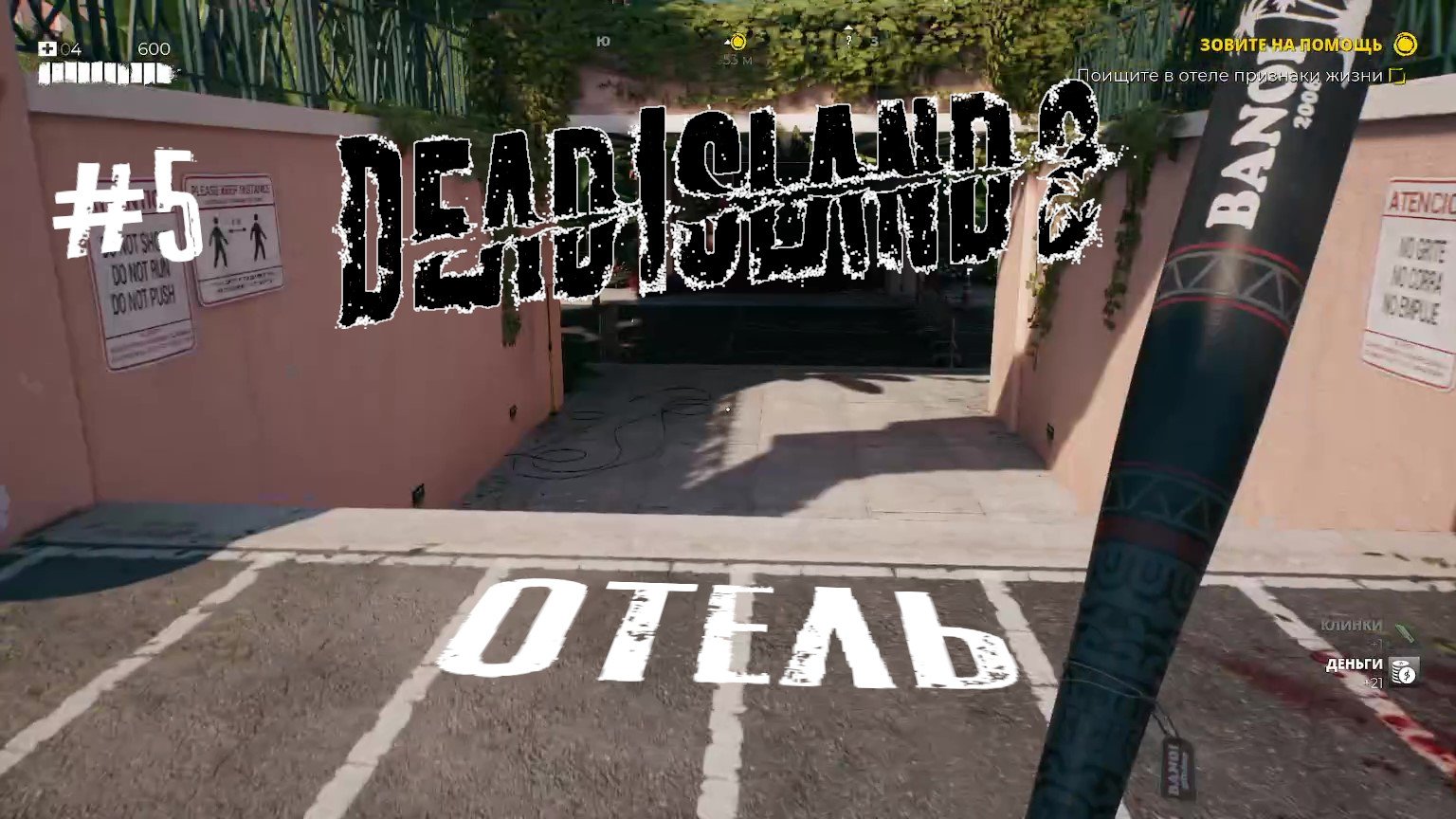 Dead Island 2 #5 [ ОТЕЛЬ ]