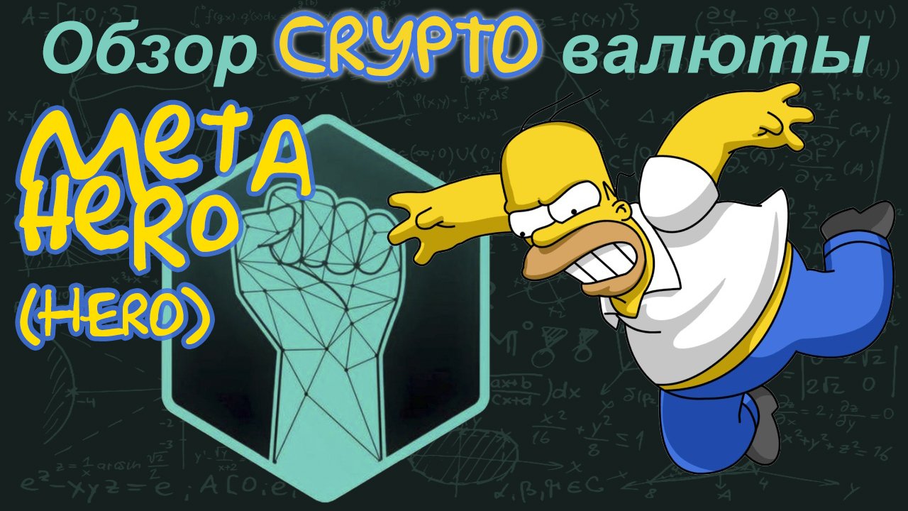 Metahero (HERO) обзор криптовалюты