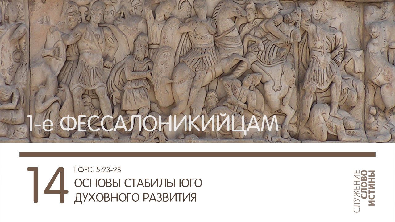 1 Фессалоникийцам 5:23-28. Основы стабильного духовного развития | Андрей Вовк | Слово Истины