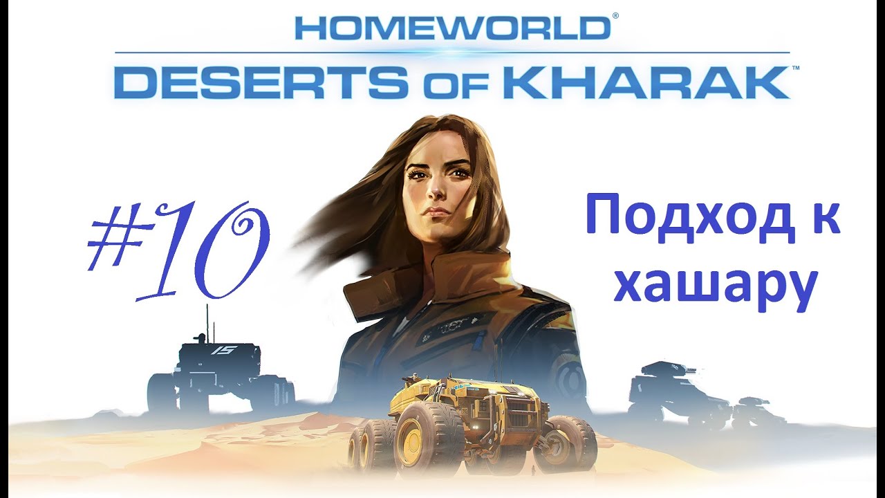 Homeworld: Deserts of Kharak | Прохождение на сложном - #10 | Подход к хашару (Без комментариев)