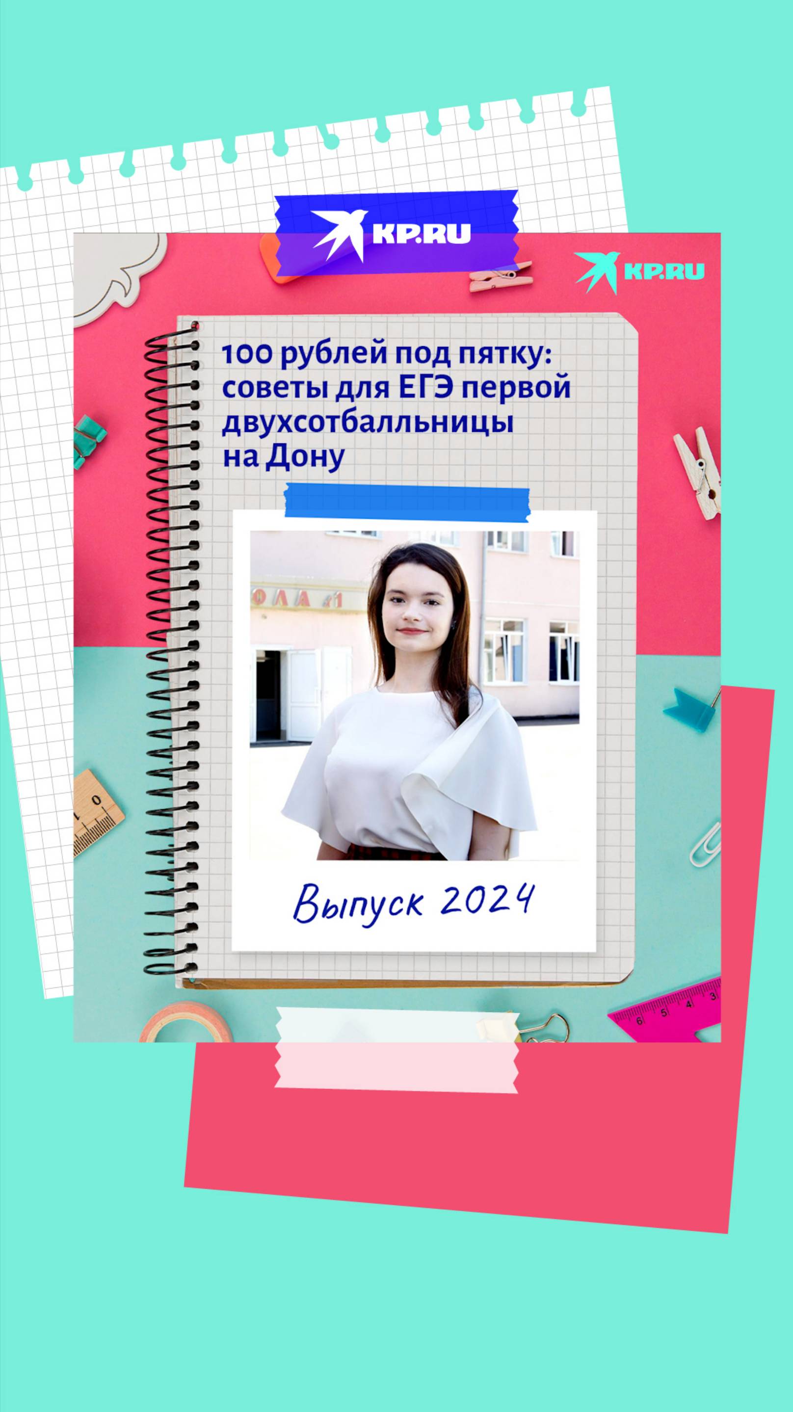 100 рублей под пятку: советы для ЕГЭ первой двухсотбалльницы на Дону