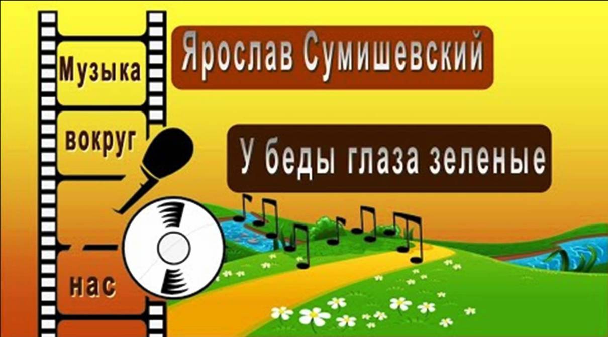 Ярослав Сумишевский – У беды глаза зеленые