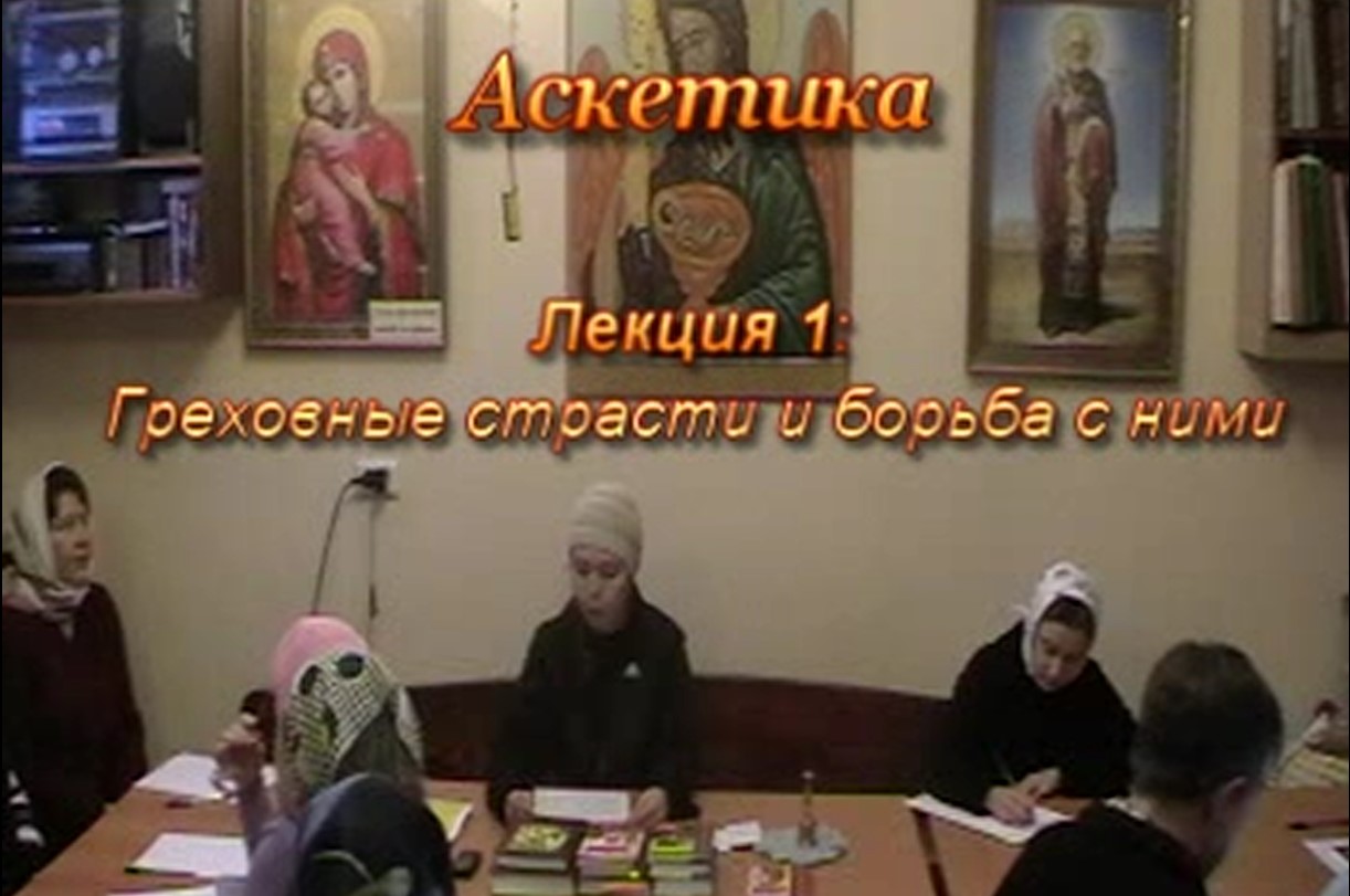 Аскетика. Лекция 1-Греховные страсти и борьба с ними.