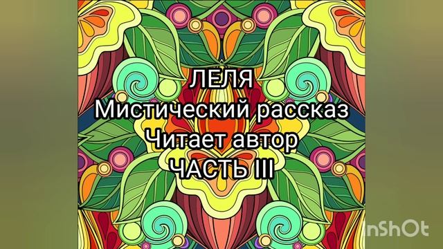 Леля. Мистический рассказ, завершение