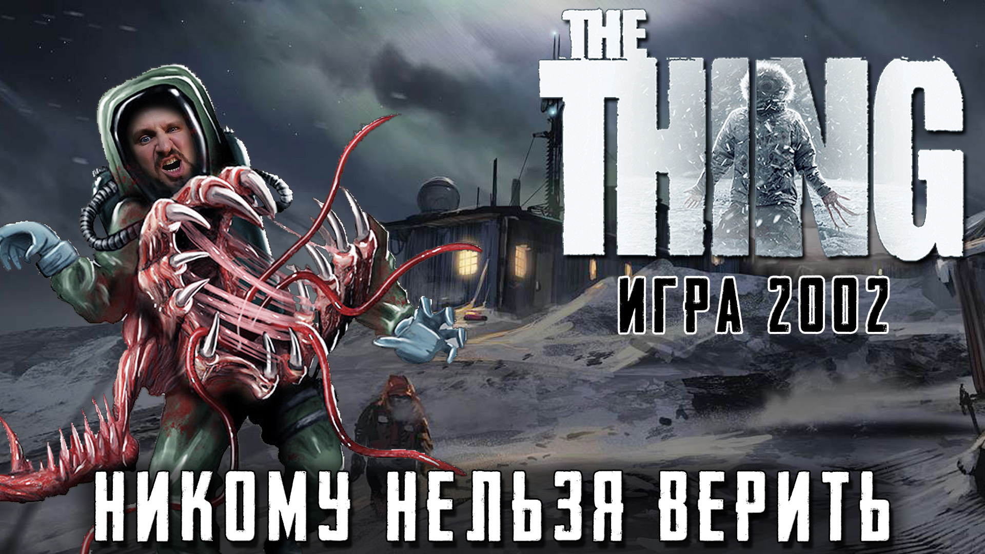 THE THING ПРОХОЖДЕНИЕ [НИКОМУ НЕЛЬЗЯ ВЕРИТЬ] - РЭТРО ИГРА НЕЧТО 2002 ГОДА.mp4
