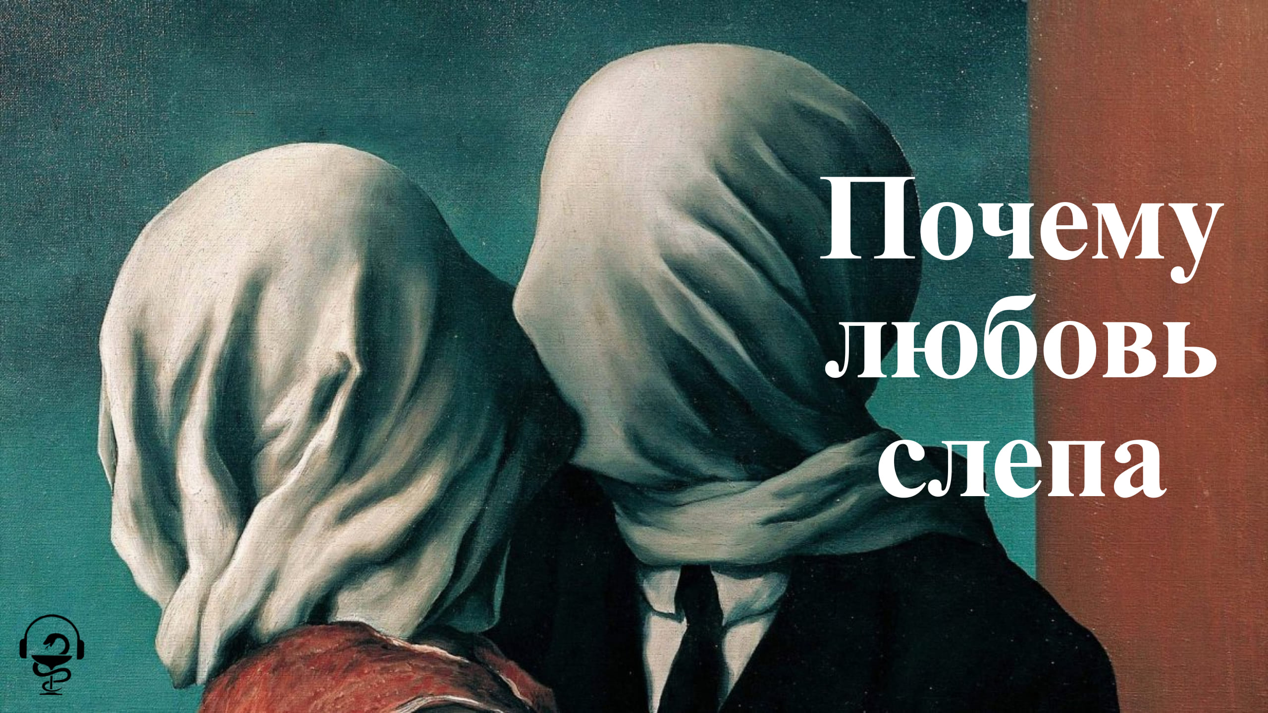 Почему любовь слепа?