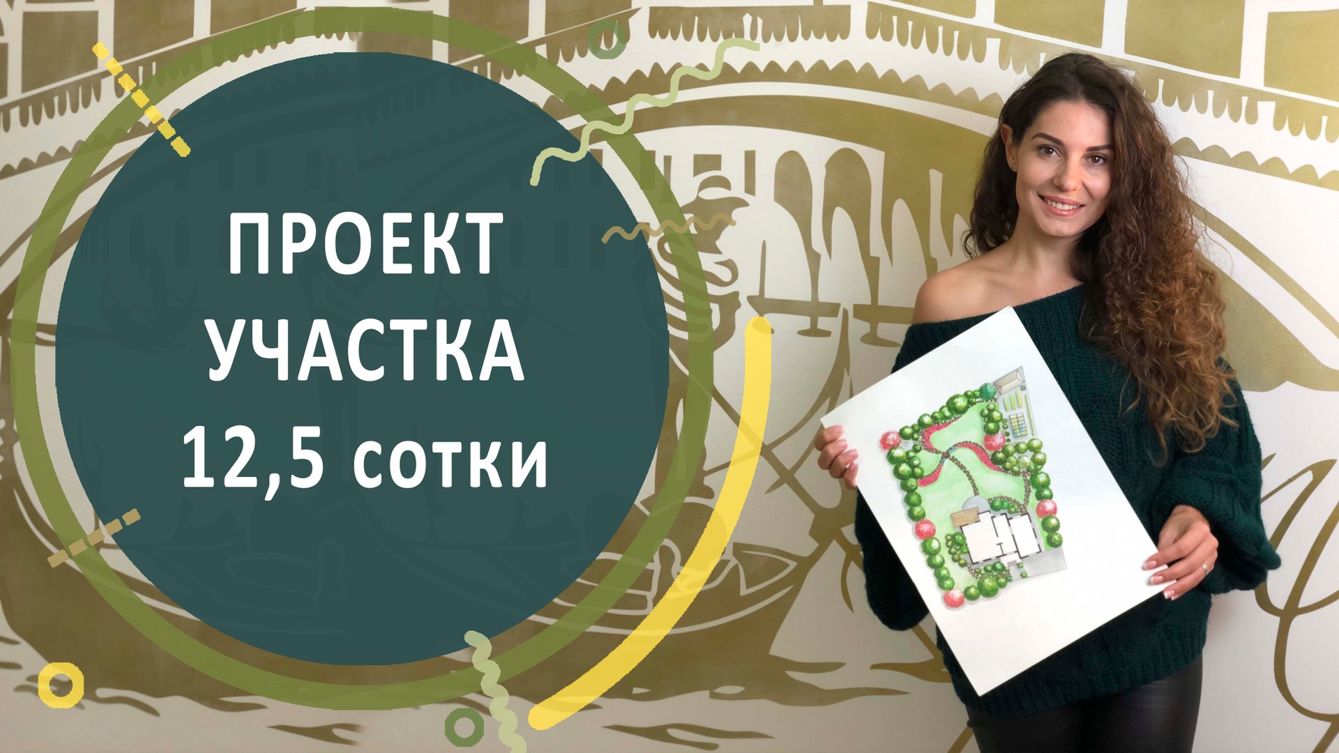 Ландшафтный проект участка 12,5 соток | Генплан | Дендроплан участка