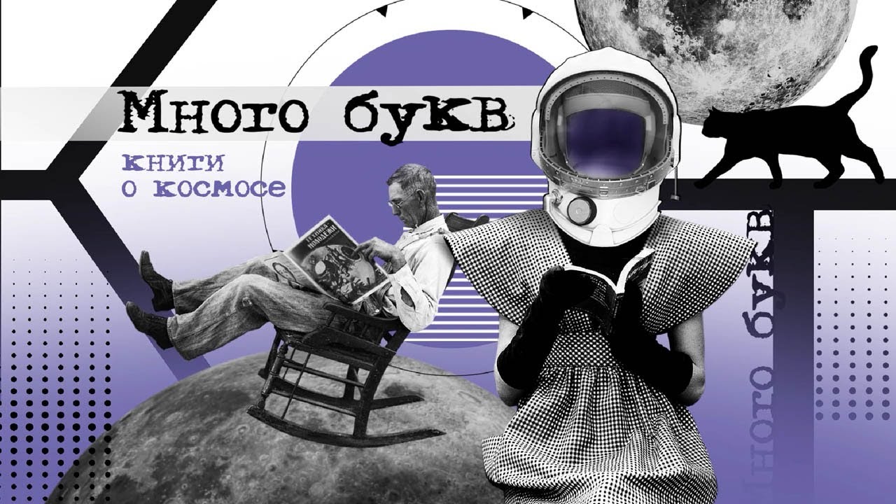 Много букв: книги о космосе. Серия в которой мы ждем контакта с инопланетянами