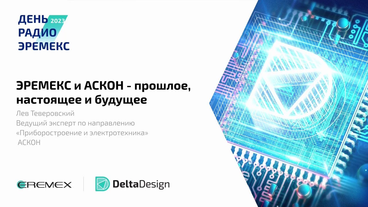 ЭРЕМЕКС и АСКОН - прошлое, настоящее и будущее