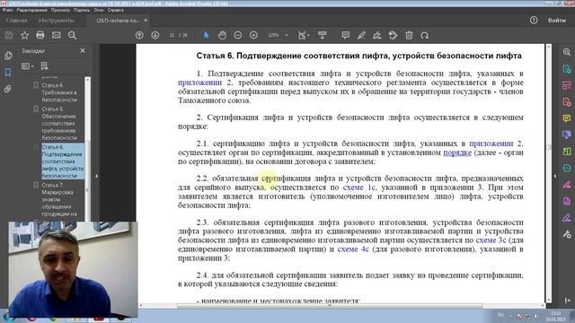 Технический регламент "Безопасность лифтов" часть3