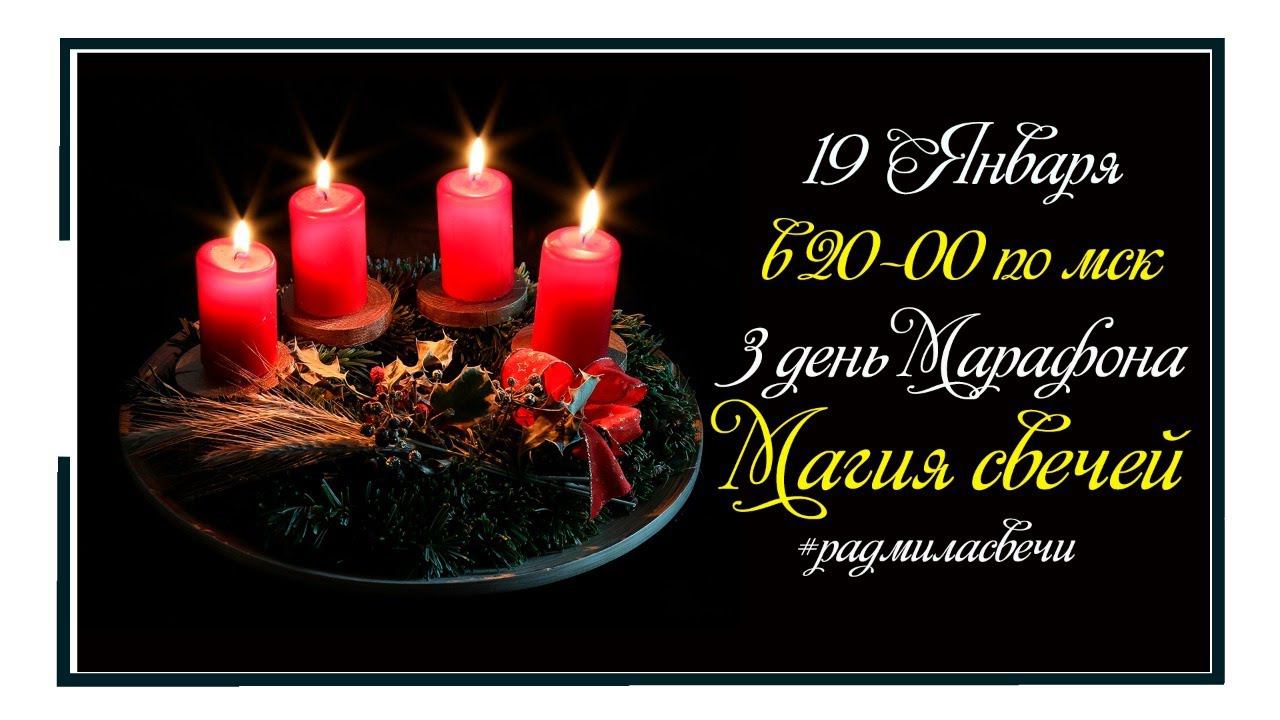 Марафон «Магия свечей» 3 день