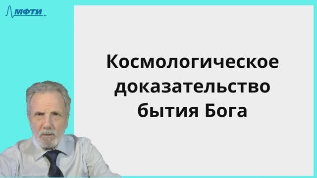 10_Космологическое доказательство бытия Бога
