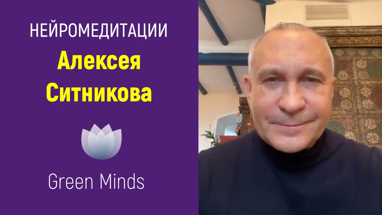 Алексей Ситников и нейромедитации Green Minds.mp4