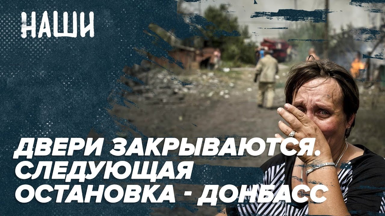 ?Двери закрываются. Следующая остановка - Донбасс | Наши с Борисом Якеменко