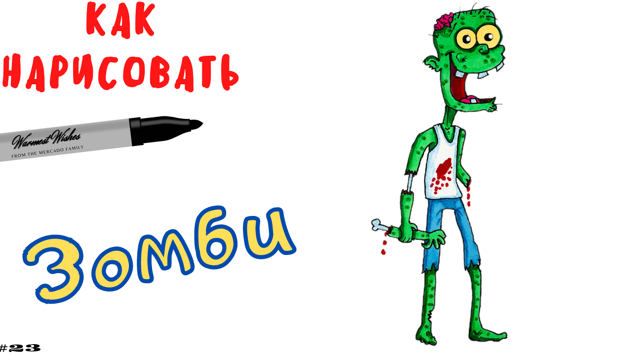 Как Легко Нарисовать Зомби
