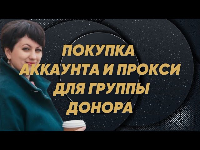 Покупка аккаунта и прокси для группы донора | Настройка | Инвайтинг | Ольга Чатботнутая