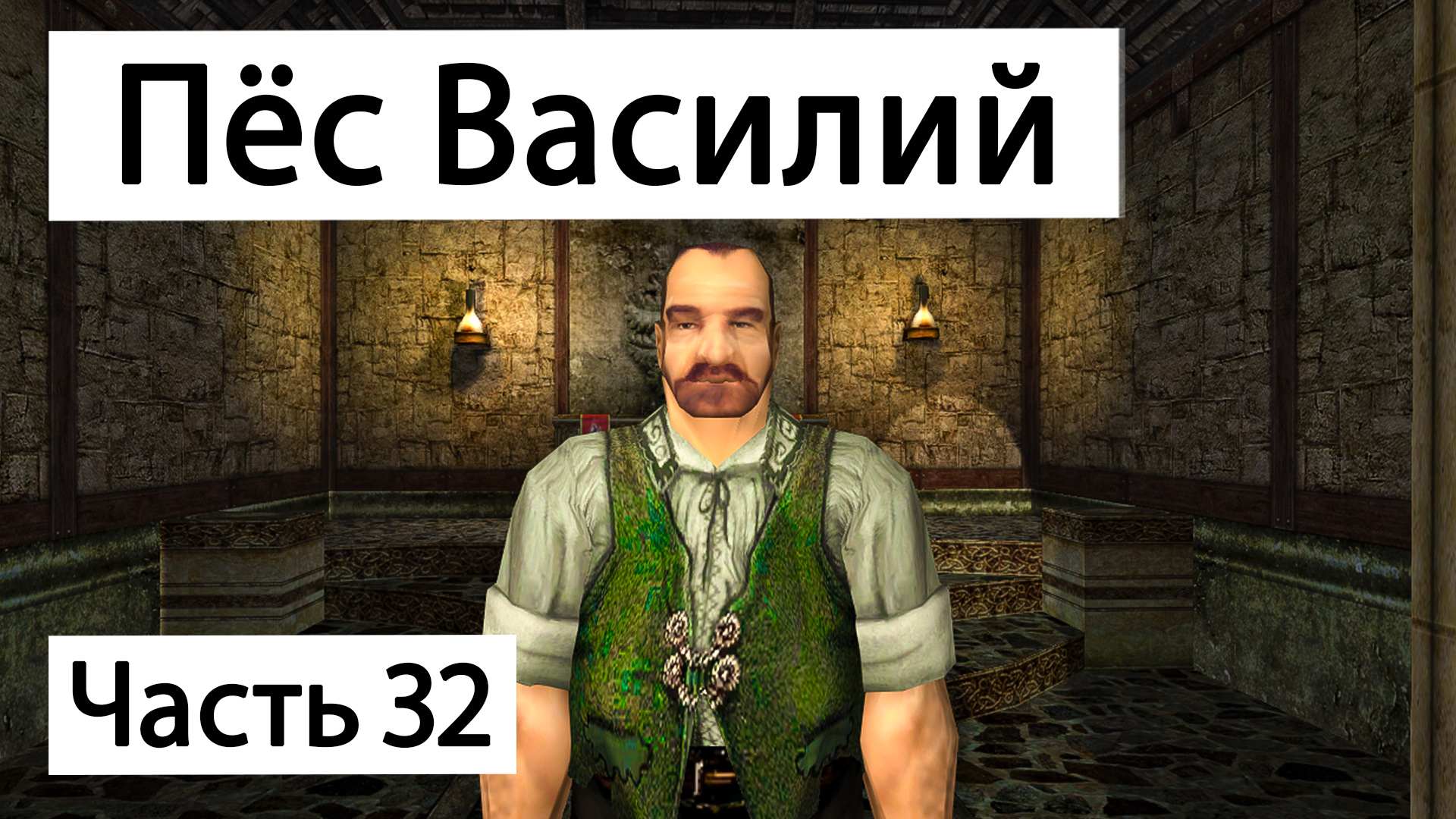 Прохождение Готика 2 Ночь Ворона | Часть 32| Пёс Василий | Gothic 2