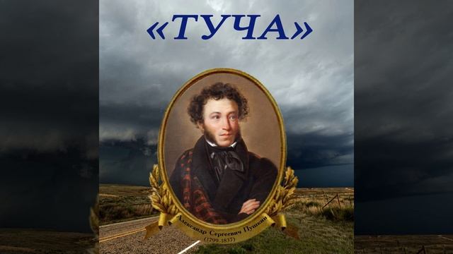 Туча - Пушкин А. С. #shorts