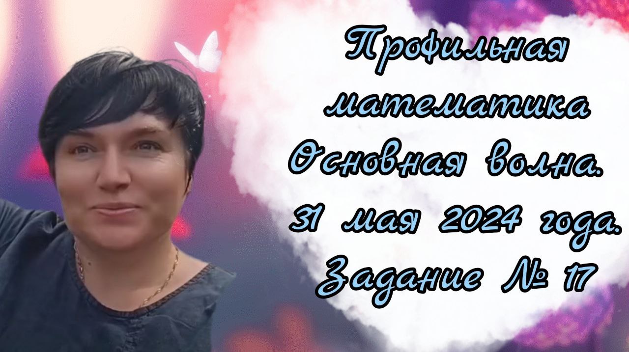 Профильная математика. Основная волна 31 мая 2024 года. Задание №17. Планиметрическая задача