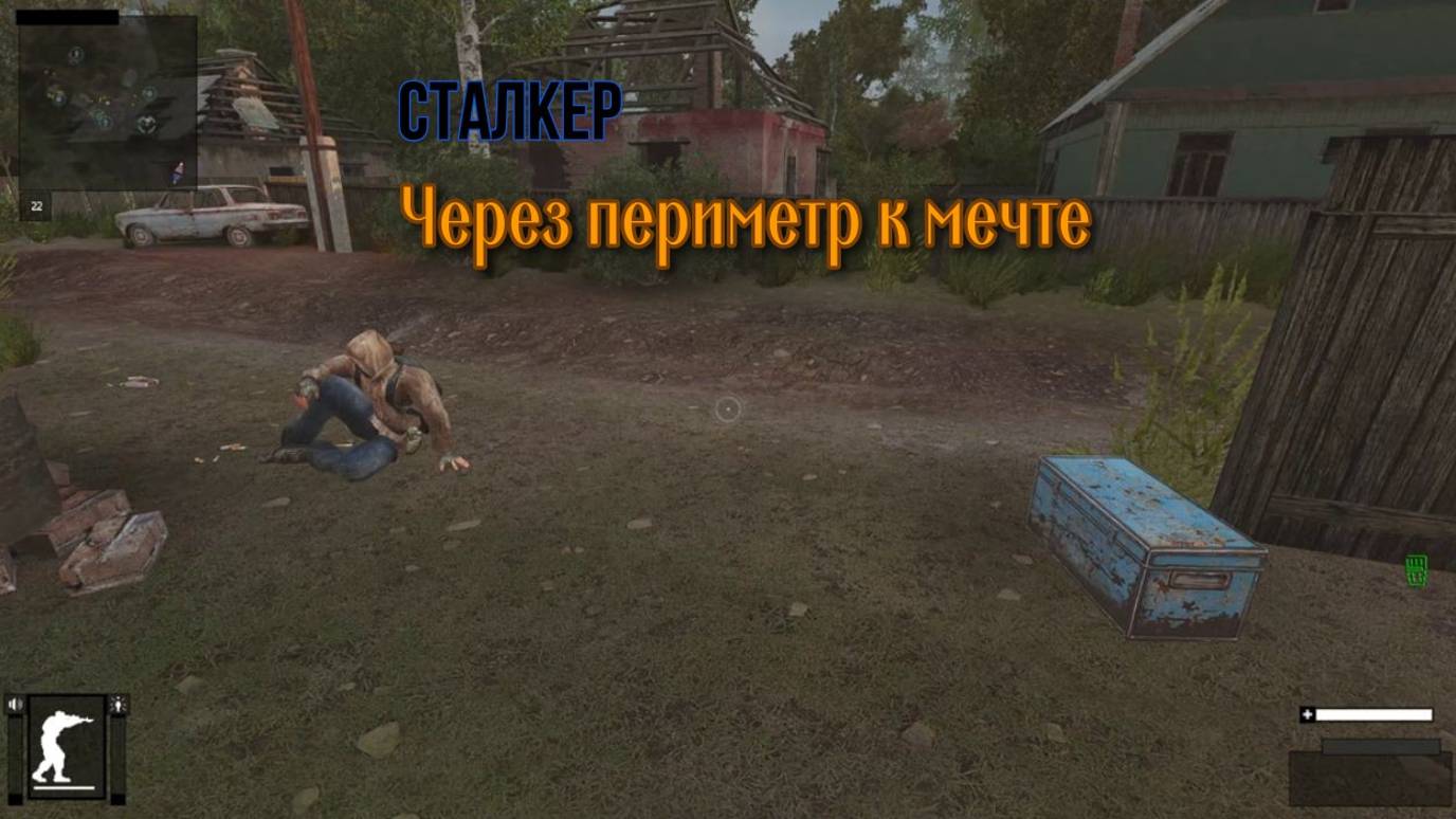 Сталкер. Через периметр к мечте. # 1. Прибытие на Кордон.