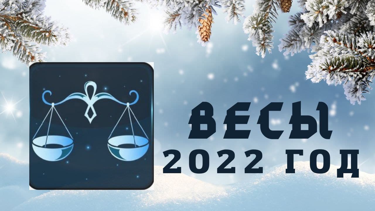 ВЕСЫ ПРОГНОЗ НА 2022 ГОД