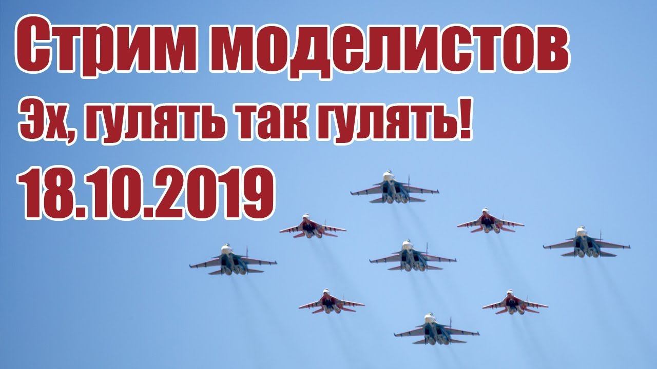 Радиомодели / Эх, гулять так гулять! / ALNADO