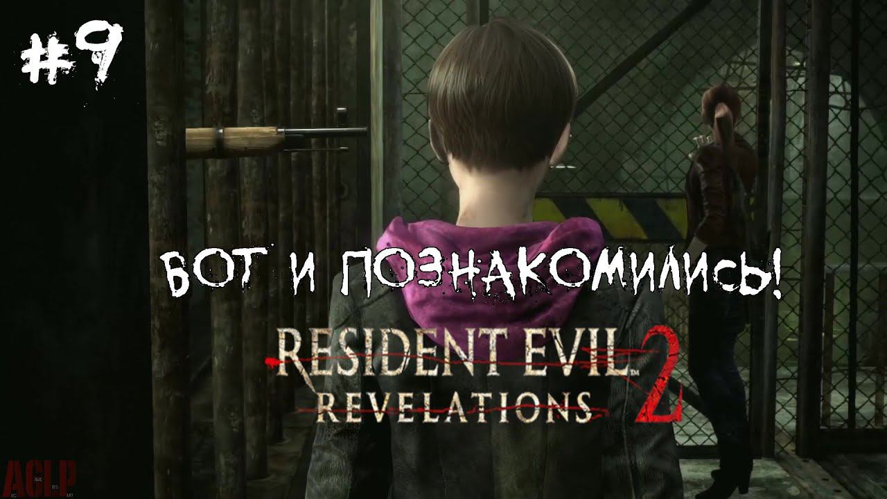 Resident Evil: Revelations 2 [ ВОТ И ПОЗНАКОМИЛИСЬ! ] #9