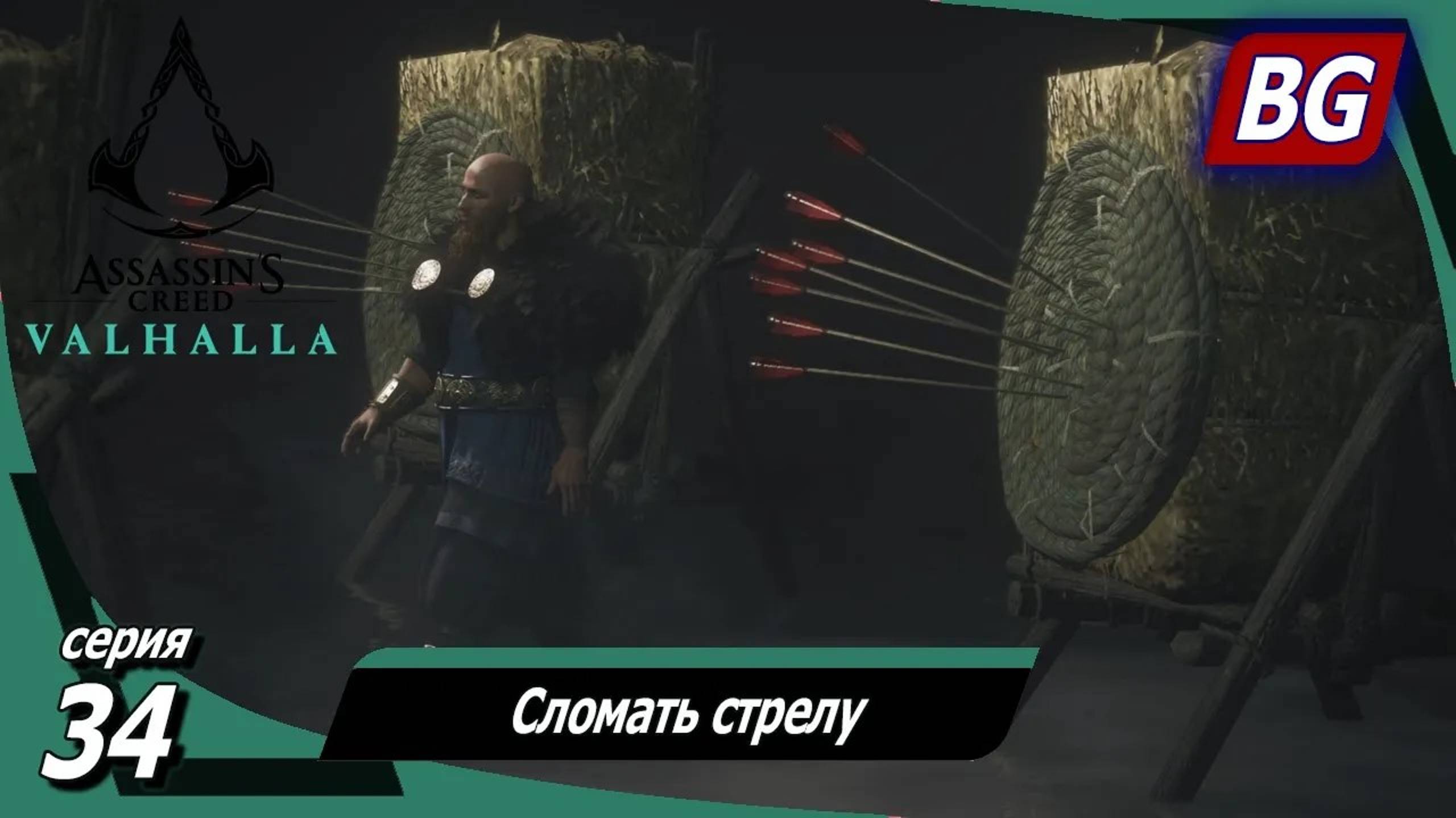 Assassin's Creed Valhalla ➤ Прохождение №34 ➤ Сломать стрелу