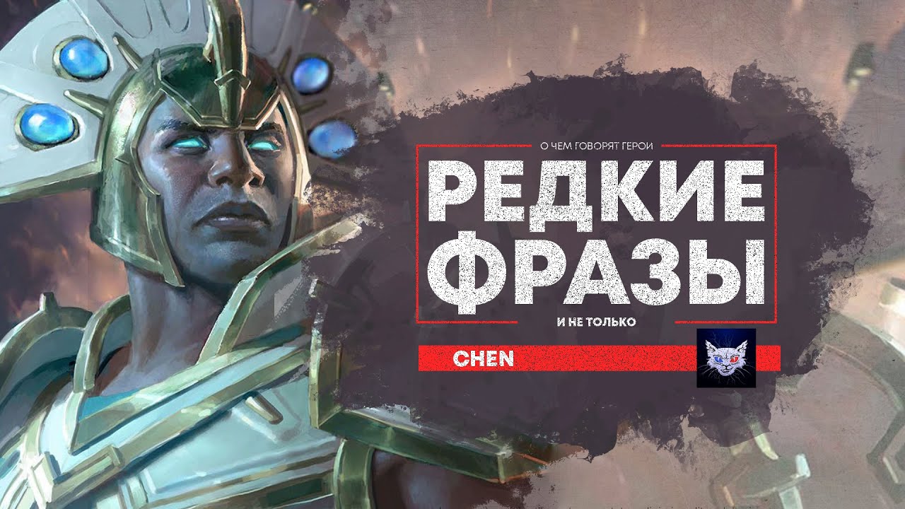 Русская озвучка DOTA 2 | Убийство определенного героя Chen