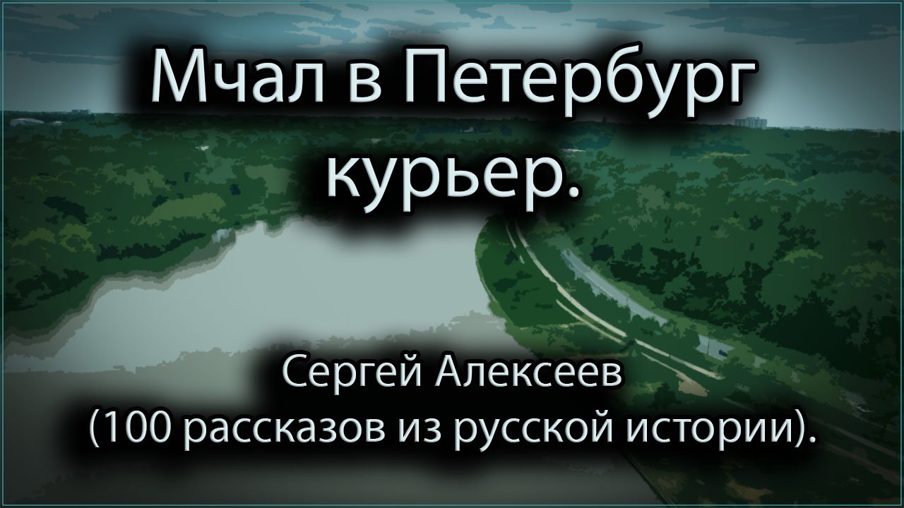 Мчал в Петербург курьер - Сергей Алексеев (100 рассказов из русской истории).mp4