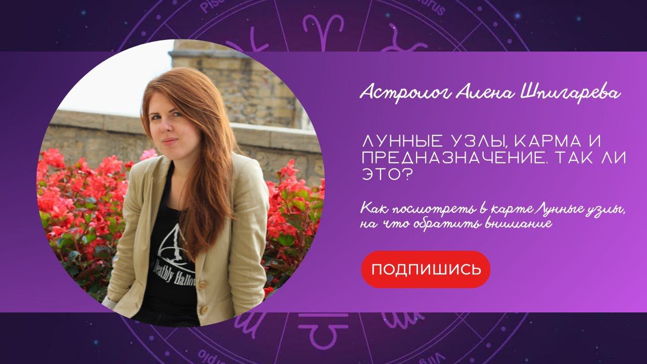 Лунные узлы, карма, предназначение. Так ли это?