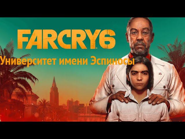 Far Cry 6. Университет имени Эспиносы.